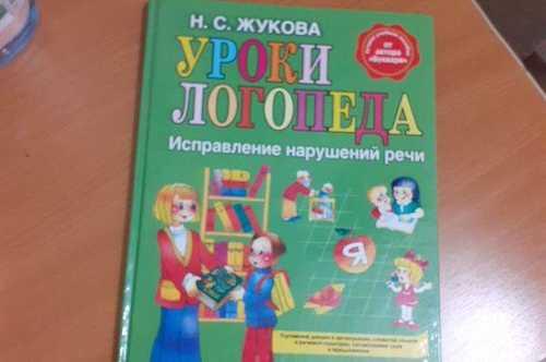 Книга уроки логопеда н.с.жукова