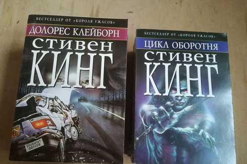 Коллекция книг Стивена Кинга