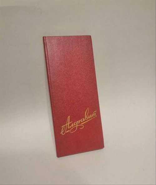 Записная книжка адресно-телефонная СССР