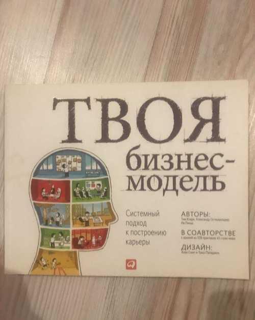 Твоя бизнес-модель Тим Кларк/Остервальдер/Пинье