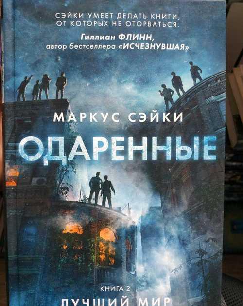 Книга маркус сэйки Одаренные книга 2 лучший мир но