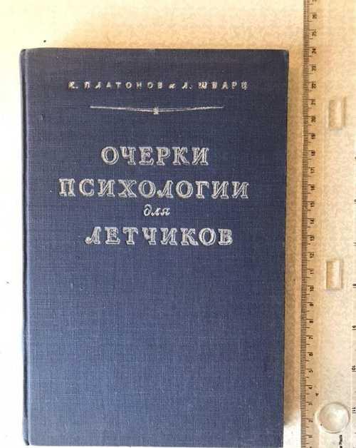 Платонов К. Очерки по психологии для летчиков