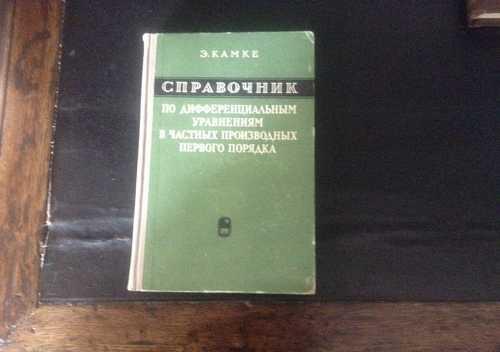 Э.Камкэ.1.Справочник по обыкновенным дифф