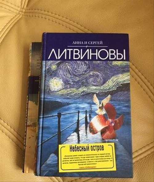 Детективы литвиновых список. Небесный остров Литвиновы купить книгу. Книга Литвина психолог.