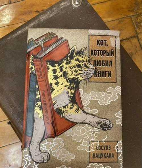 С.Нацукава «Кот, который любил книги»