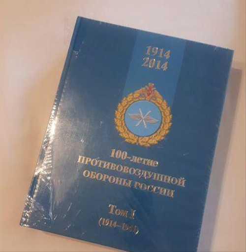 100-летие противовоздушной обороны России 2 тома