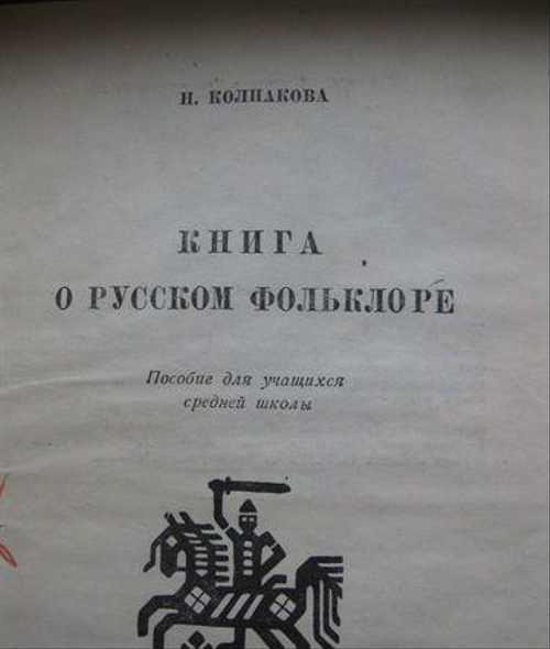Антикварная книга о русском фольклоре