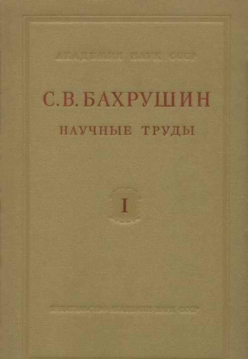 Бахрушин С.В. Научные труды в 4-х томах (5 книг)