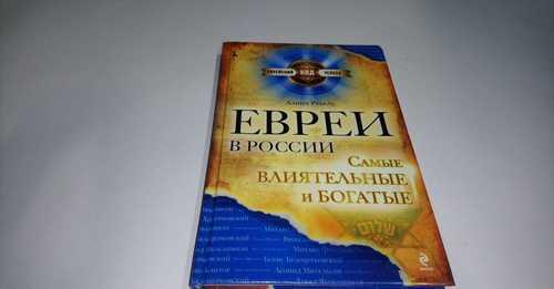 Ребель.Евреи в России.Самые влиятельные и богатые