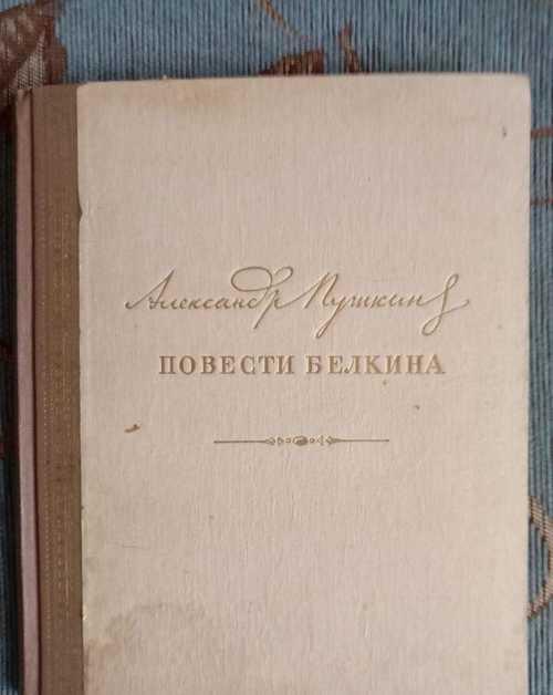 А.С. Пушкин "Повести Белкина" (раритет. изд. 1949)