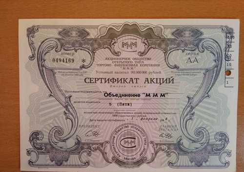 Сертификат акции ммм