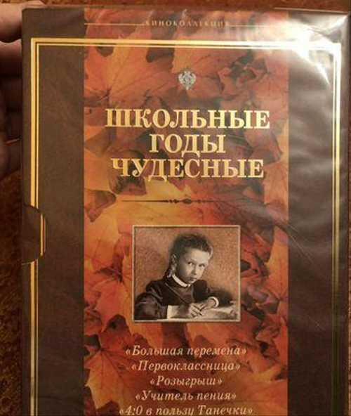 Набор DVD. «Школьные годы чудесные»