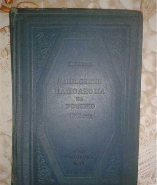 Нашествие Наполеона на Россию. Тарле И.1938 г