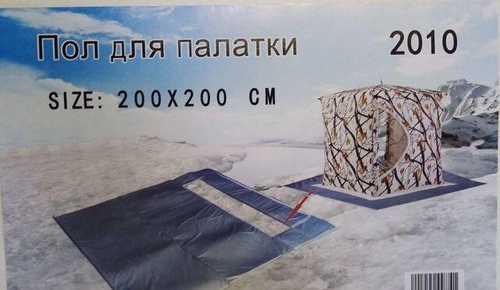 Пол для зимней палатки куб кубовидных 200Х200