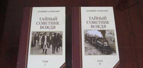 Успенский. Тайный советник вождя две книги