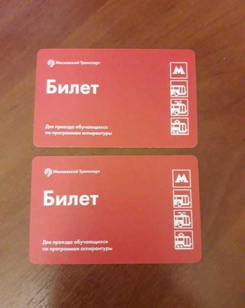 Билет аспиранта
