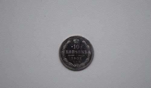 10 копеек 1902.царская россия