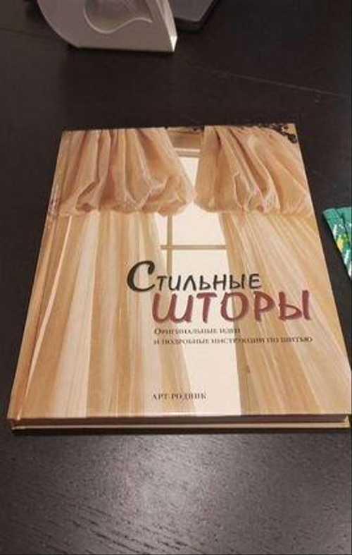 Книга стильные шторы