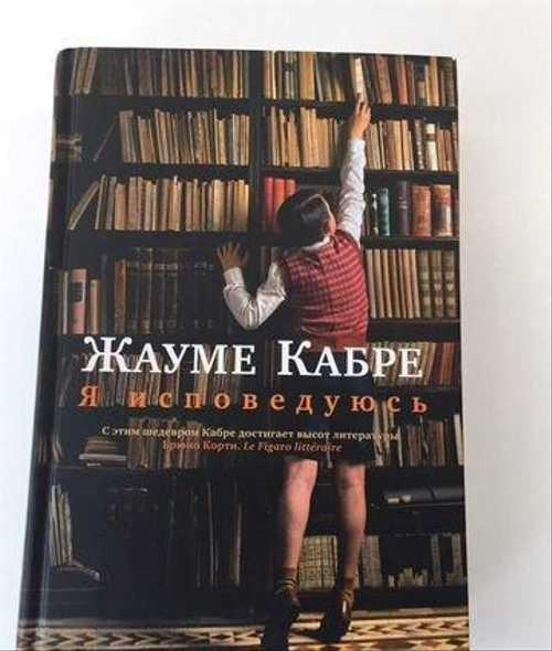 Жауме Кабре. «Я исповедуюсь»