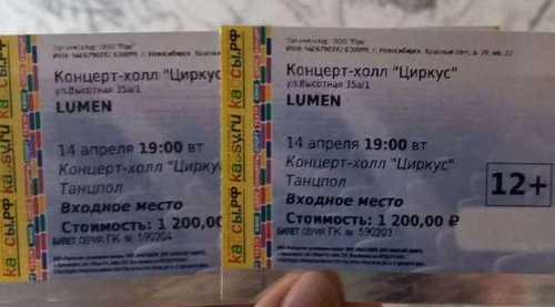 Билеты на Lumen