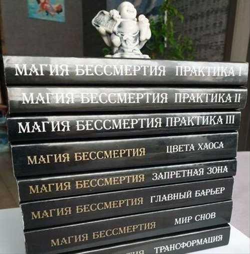 Магия Бессмертия книги (Бурислав Сервест )