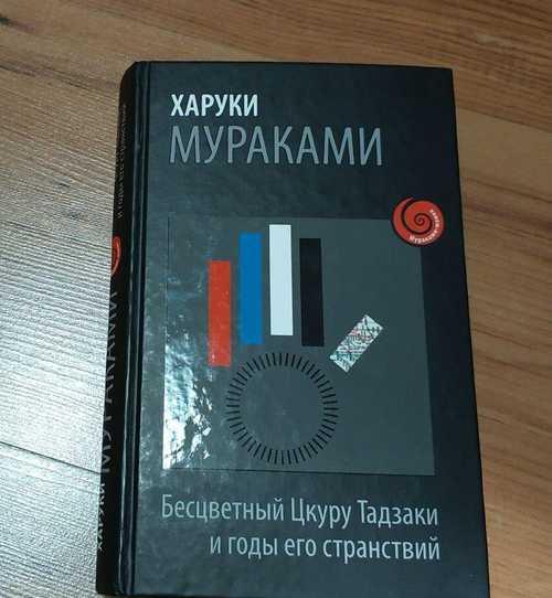 Мураками бесцветный цукуру тадзаки и годы