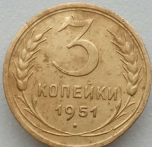 3 копейки 1951 год. шт 3.2 А