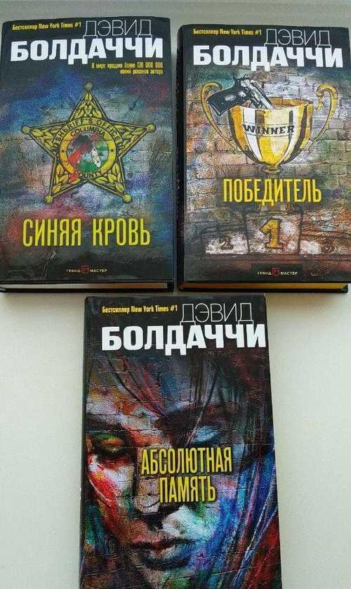 Дэвид Болдаччи. Книги