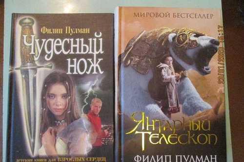 Книги "Чудесный нож" и "Янтарный телескоп"