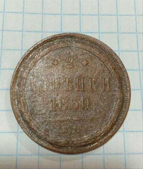 2 копейки 1860г. е.м