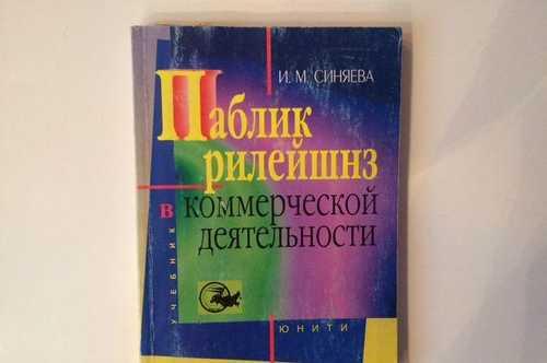 Паблик рилейшнз в коммерческой деят-ти. И. Синяева