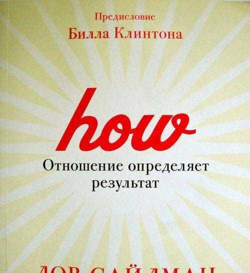 Сайдман Дов - How отношение определяет результат