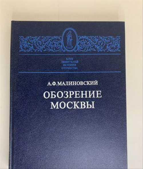 Обозрение Москвы