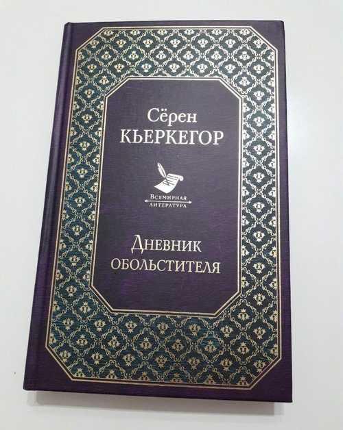 Книга "Дневник обольстителя" Кьеркегор