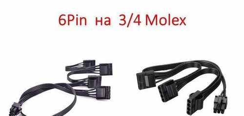 6Pin на 3/4 Molex