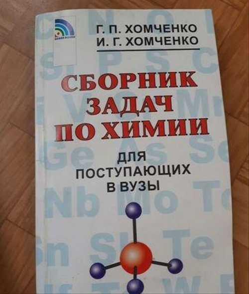 Хомченко химия сборник задач по химии