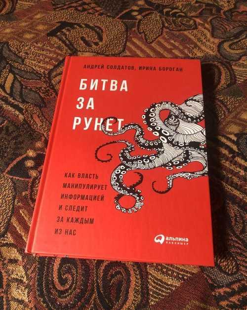 Битва за Рунет.Как власть манипулирует информацией