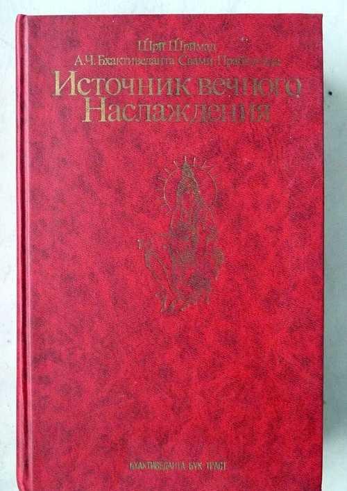 Книга "Источник вечного наслаждения"