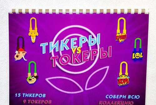 Тикеры токеры альбом для хранения