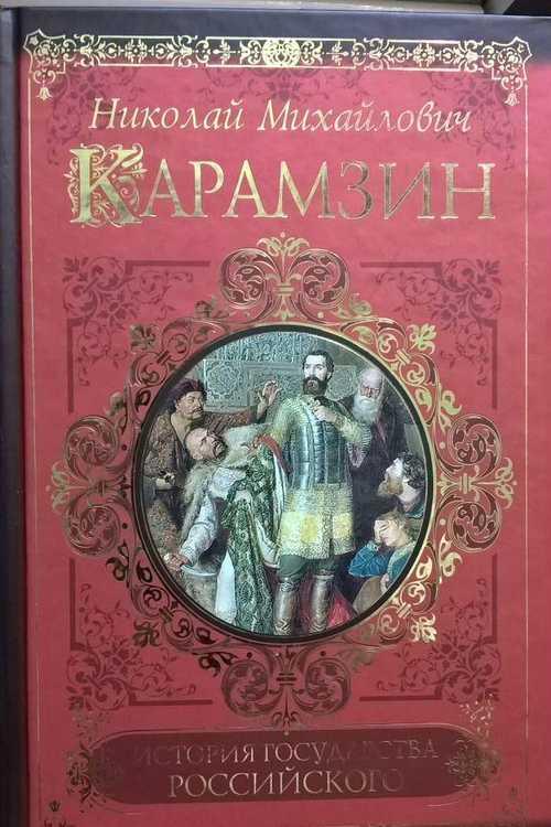 Карамзин Н.М." История Государства Российского"б/у