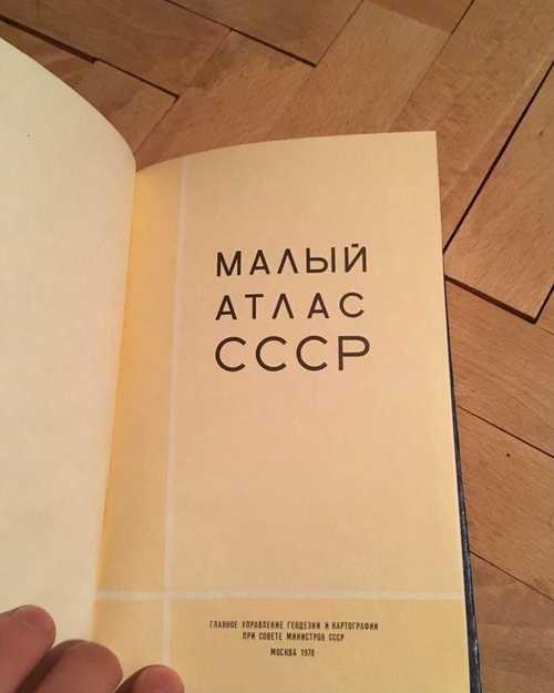 Малый атлас СССР