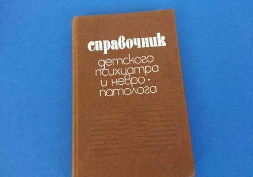 Справочник детского психиатра и невропатолога