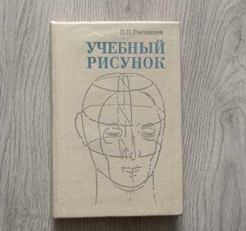 Учебный рисунок. Ростовцев