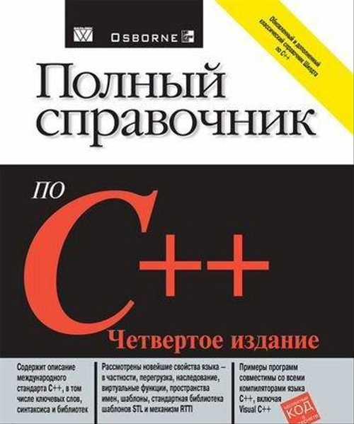 Шилдт c++ полный справочник