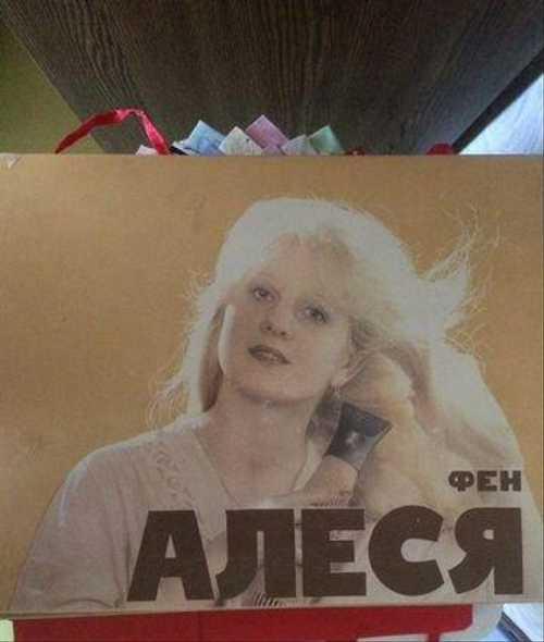 Фен Алеся СССР 1984 г