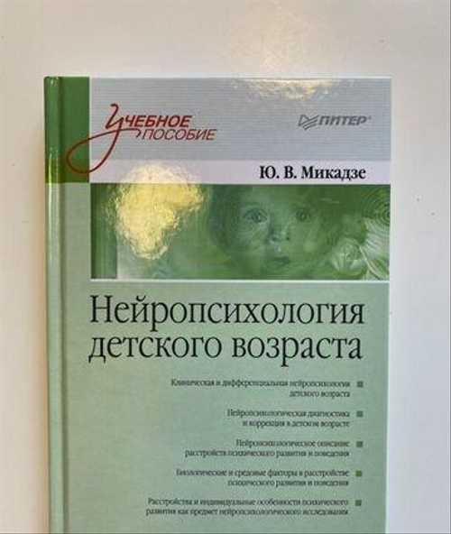 Нейропсихология детского возраста Микадзе