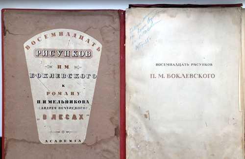 Описание 18. Боклевского к роману п.и. Мельникова (Андрея Печерского) «. Боклевский в лесах. 18 Рисунков Боклевского к роману в лесах Academia 1934. Альбом фототипий Боклевского.