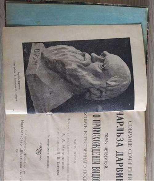 Чарльз Дарвин О происхождении видов 1910