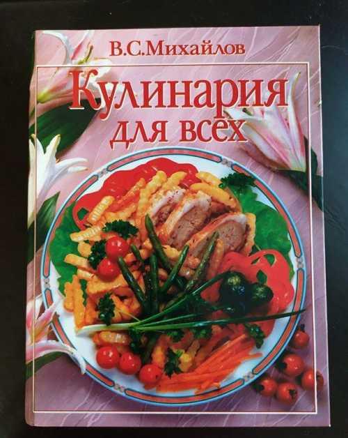 Поваренная книга "Кулинария для всех"