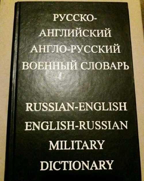 Рус-англ и Англ-рус военный словарь